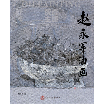 赵永军油画