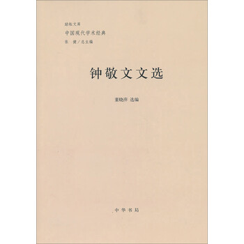 钟敬文文选