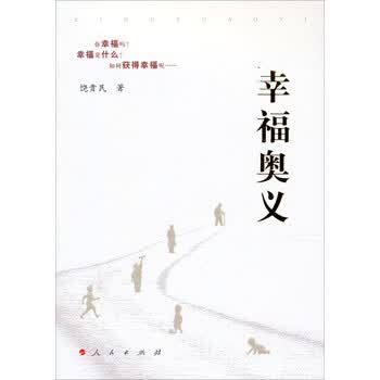 幸福奥义