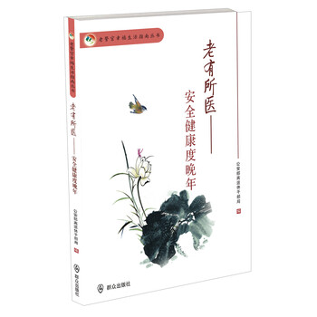 正版 老有所医：安全健康度晚年9787501450640