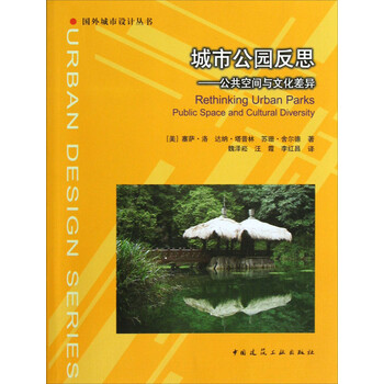 国外城市设计丛书·城市公园反思：公共空间与文化差异