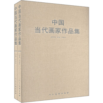   中国当代画家作品集 油画 国画9787102062570人民美术