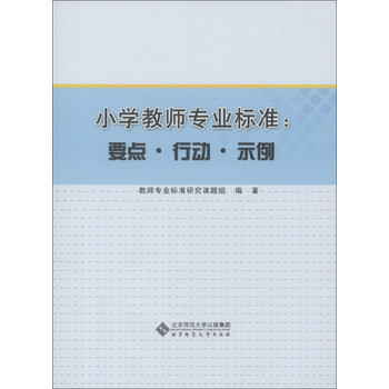 小学教师专业标准：要点·行动·示例