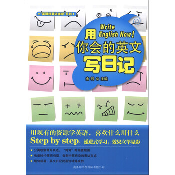 [正版图书]“英语就要这样学”系列：用你会的英文写日记