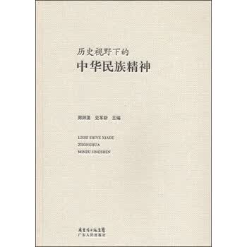历史视野下的中华民族精神