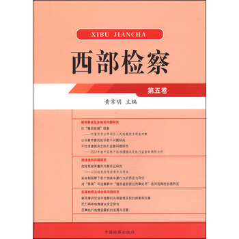 西部检察（第五卷）