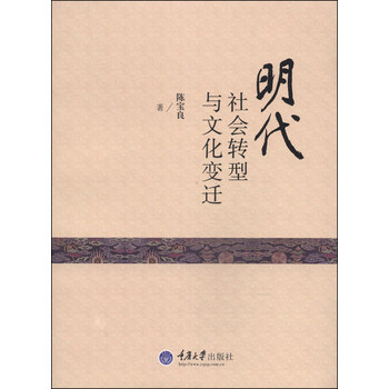 明代社会转型与文化变迁