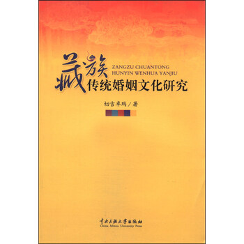 藏族传统婚姻文化研究
