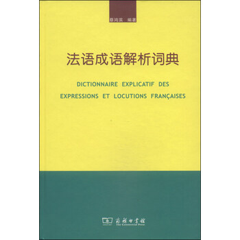 新书--法语成语解析语典（精装）9787100103831