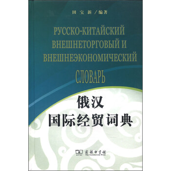 正版 新书--俄汉国际经贸词典9787100065689