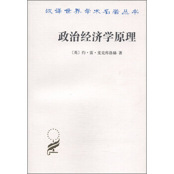 汉泽世界学术名著丛书：政治经济学原理