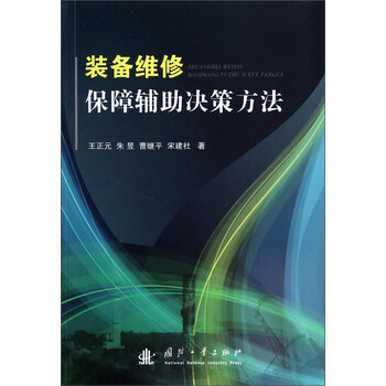 装备维修保障辅助决策方法