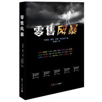 零售风暴