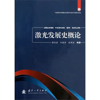 正版 激光发展史概论9787118088540