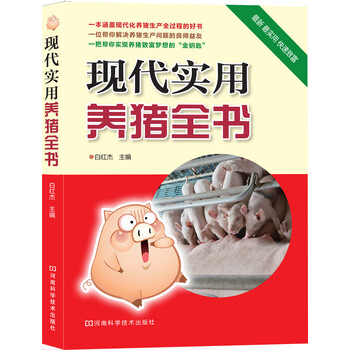 现代实用养猪全书