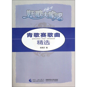 好歌大家唱：青歌赛歌曲精选