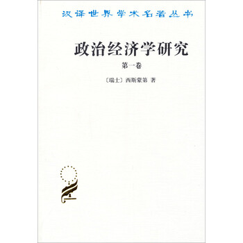 政治经济学研究（第一卷）/汉译世界学术名著丛书