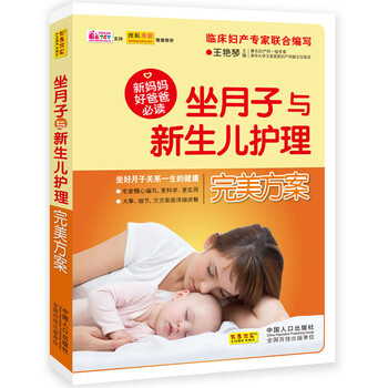   坐月子与新生儿护理完美方案9787510117572中国人口
