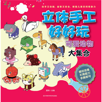 立体手工好好玩·可爱动物大集合