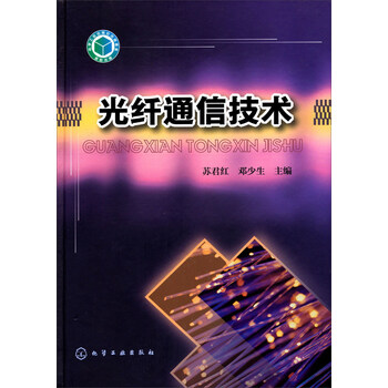 光纤通信技术