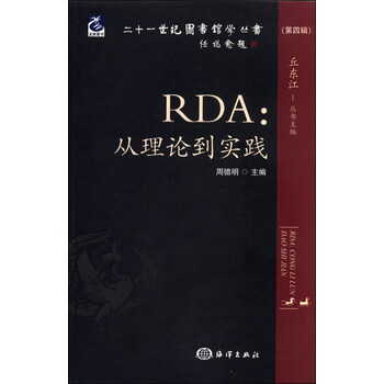 {正版新书}RDA:从理论到实践9787502788346