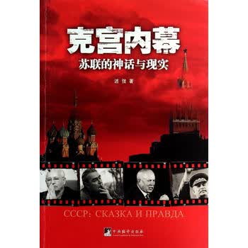 克宫内幕(苏联的神话与现实)