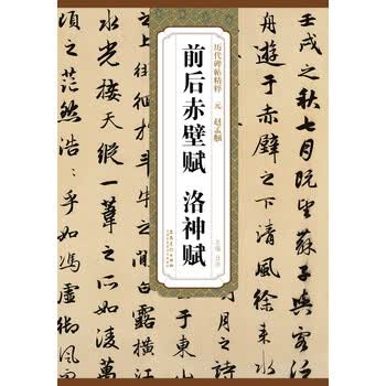 历代碑帖精粹·元：赵孟頫前后赤壁赋 洛神赋