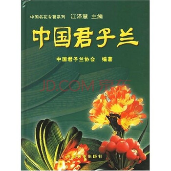 中国君子兰林业 科学 科技，中国林业出版社