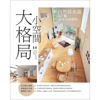 小空間大格局：自然採光篇67則居家改造實例