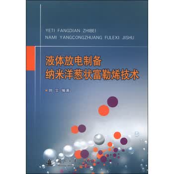 液体放电制备纳米洋葱状富勒烯技术