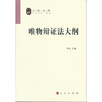 唯物辩证法大纲/人民文库丛书