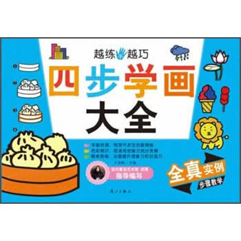 越练手越巧：四步学画大全
