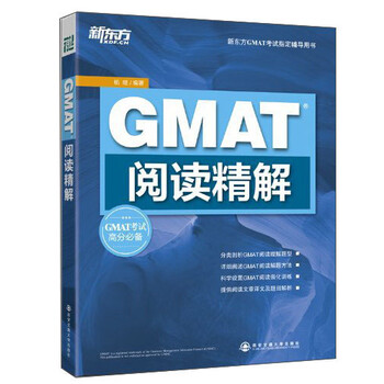 新东方·GMAT阅读精解
