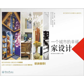 一个城市的幸福：家设计