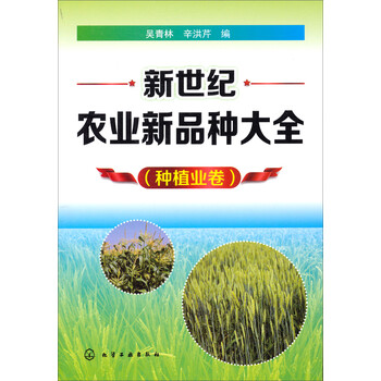 新世纪农业新品种大全（种植业卷）