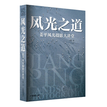 风光之道:姜平风光摄影大讲堂9787517900559中国摄影