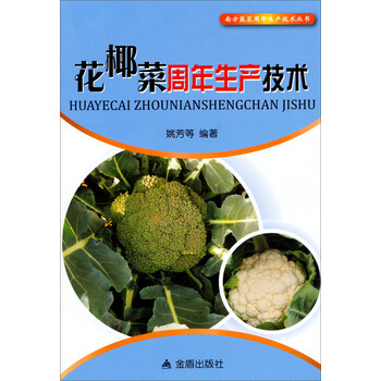 南方蔬菜周年生产技术丛书：花椰菜周年生产技术