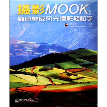 摄影MOOK：数码单反风光摄影轻松学9787121168376