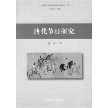 中国社会科学院民俗学研究书系：唐代节日研究9787516122235