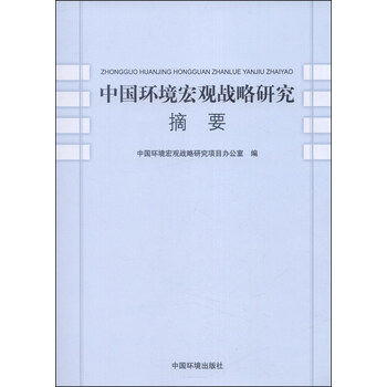 中国环境宏观战略研究摘要