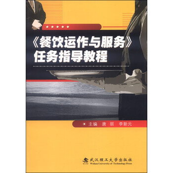 《餐饮运作与服务》任务指导教程
