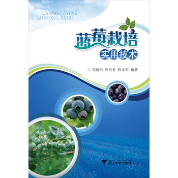 蓝莓栽培实用技术
