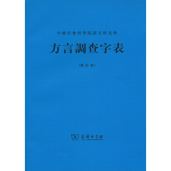 中国社会科学院语言研究所：方言调查字表（修订本）
