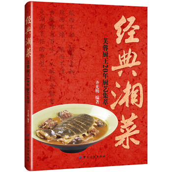 经典湘菜：芙蓉厨王20年厨艺集萃