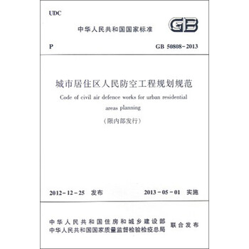 中华人民共和国国家标准（GB 50808-2013）：城市居住区人民防空工程规划规范（限内部发行）