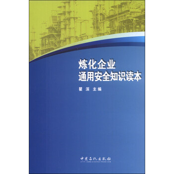 炼化企业通用安全知识读本