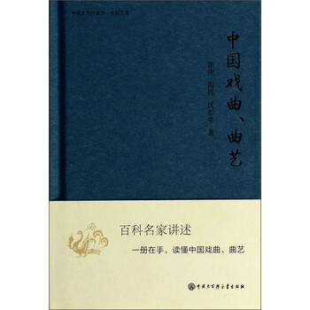 中国大百科全书·名家文库：中国戏曲、曲艺
