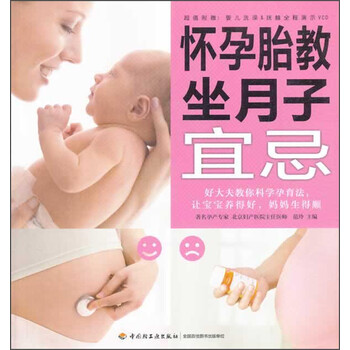 正版 怀孕胎教坐月子宜忌 9787501996155
