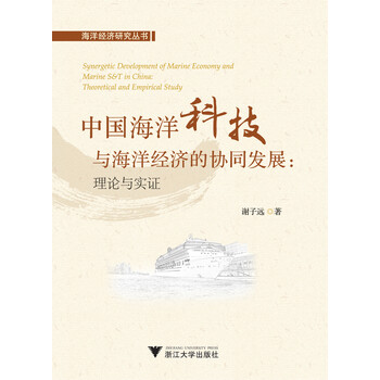 中国海洋科技与海洋经济的协同发展：理论与实证