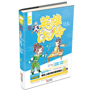 正版书籍 英雄饶命9787514301960